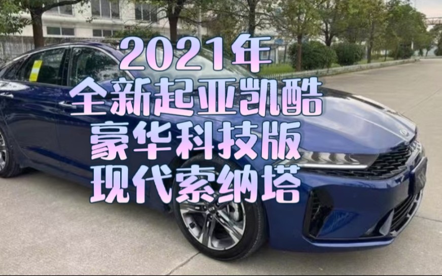 2021年全新起亚凯酷270T豪华科技版及现代索纳塔