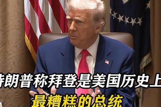 特朗普称拜登是美国历史上最糟糕的总统,炮轰拜登经济和边境政策