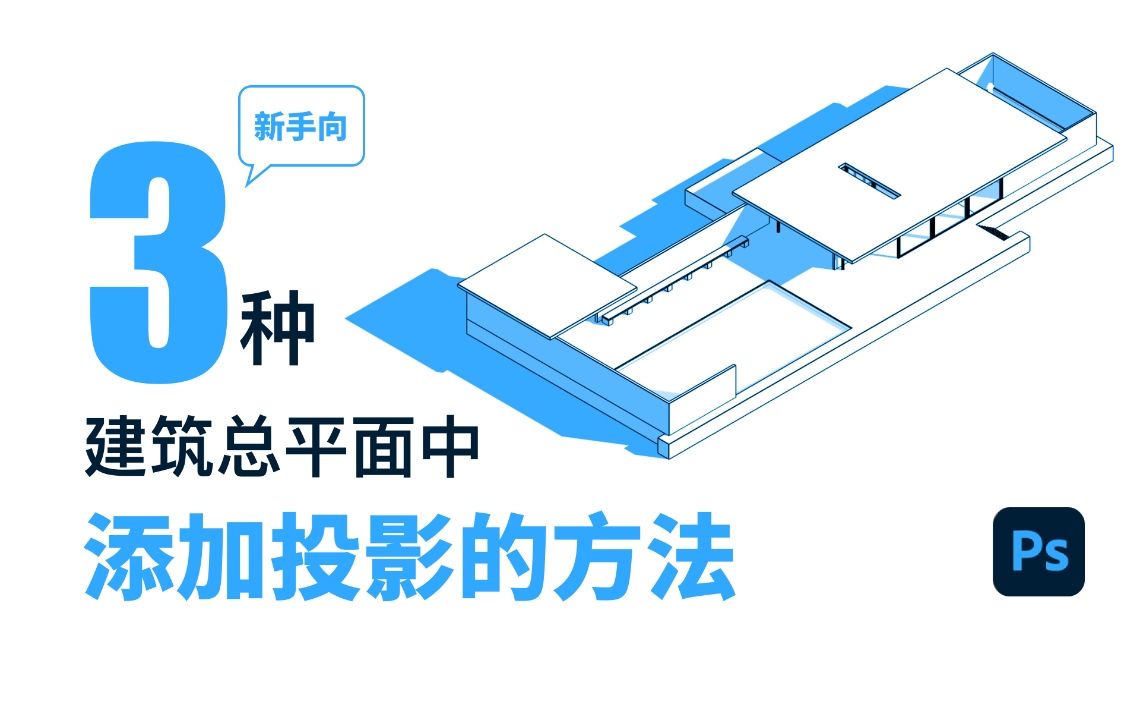 新手向 | 三种PS中给建筑总平面图添加影子的方法,如何在PS给建筑总...