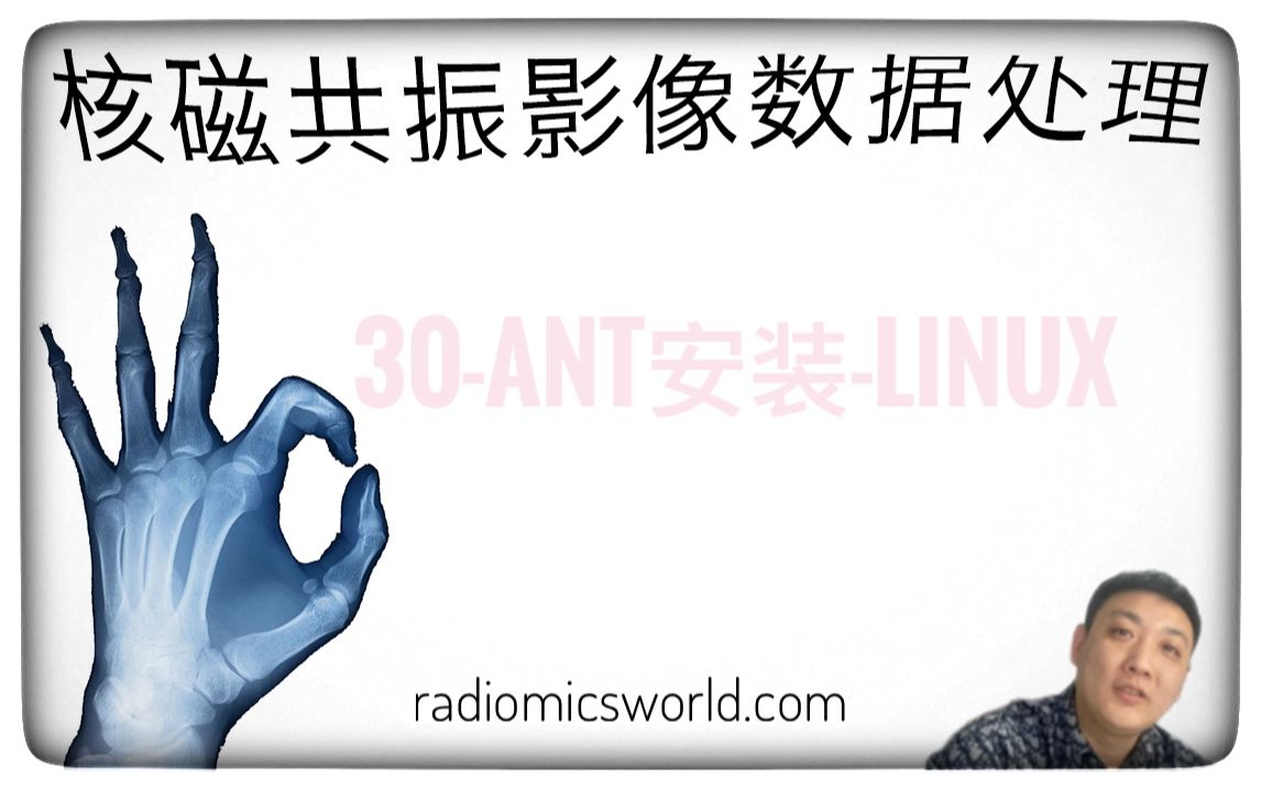 核磁共振影像数据处理 | 医学核磁共振影像高级配准软件ANTs安装配置...