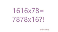 为什么1616x78=7878x16?数学算法有技巧