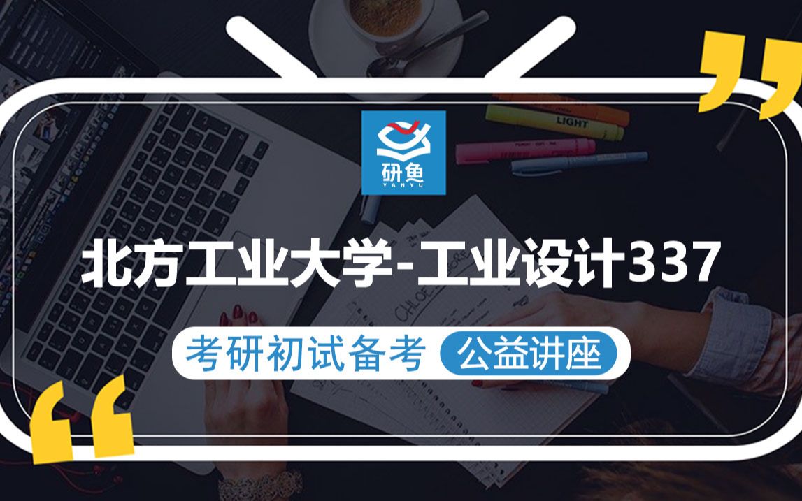 23北方工业大学工业设计-337工业设计工程-羊羊学姐-考研初试备考讲座