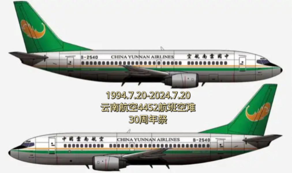 云南航空4452航班空难30周年祭