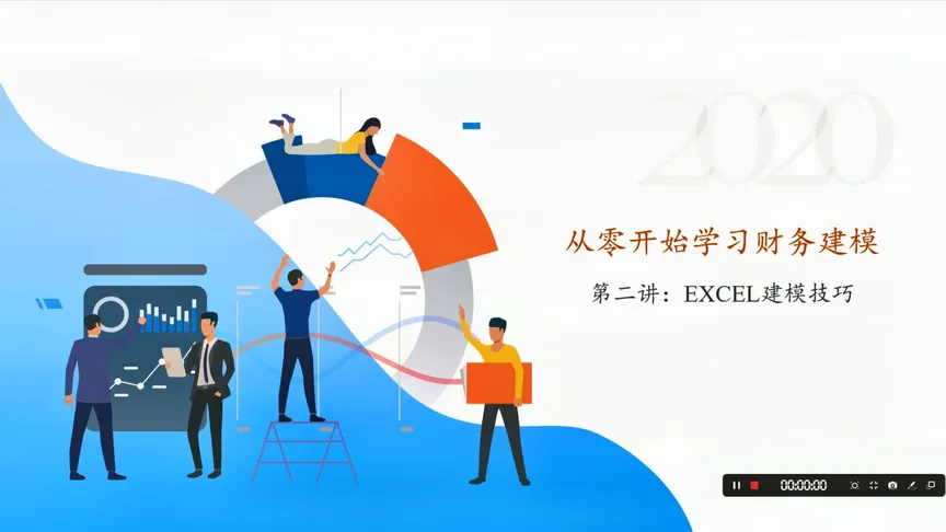 《从零开始学习财务建模》课程第二讲:EXCEL建模技巧