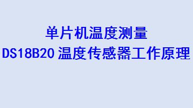 DS18B20温度传感器工作原理