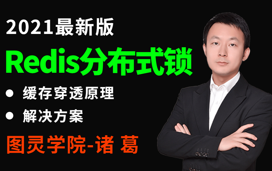 诸葛老师-Redis分布式锁原理实现|Redis常见性能问题|解决方案视频教程