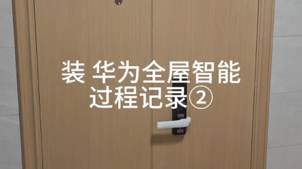 装华为全屋智能 过程记录②
