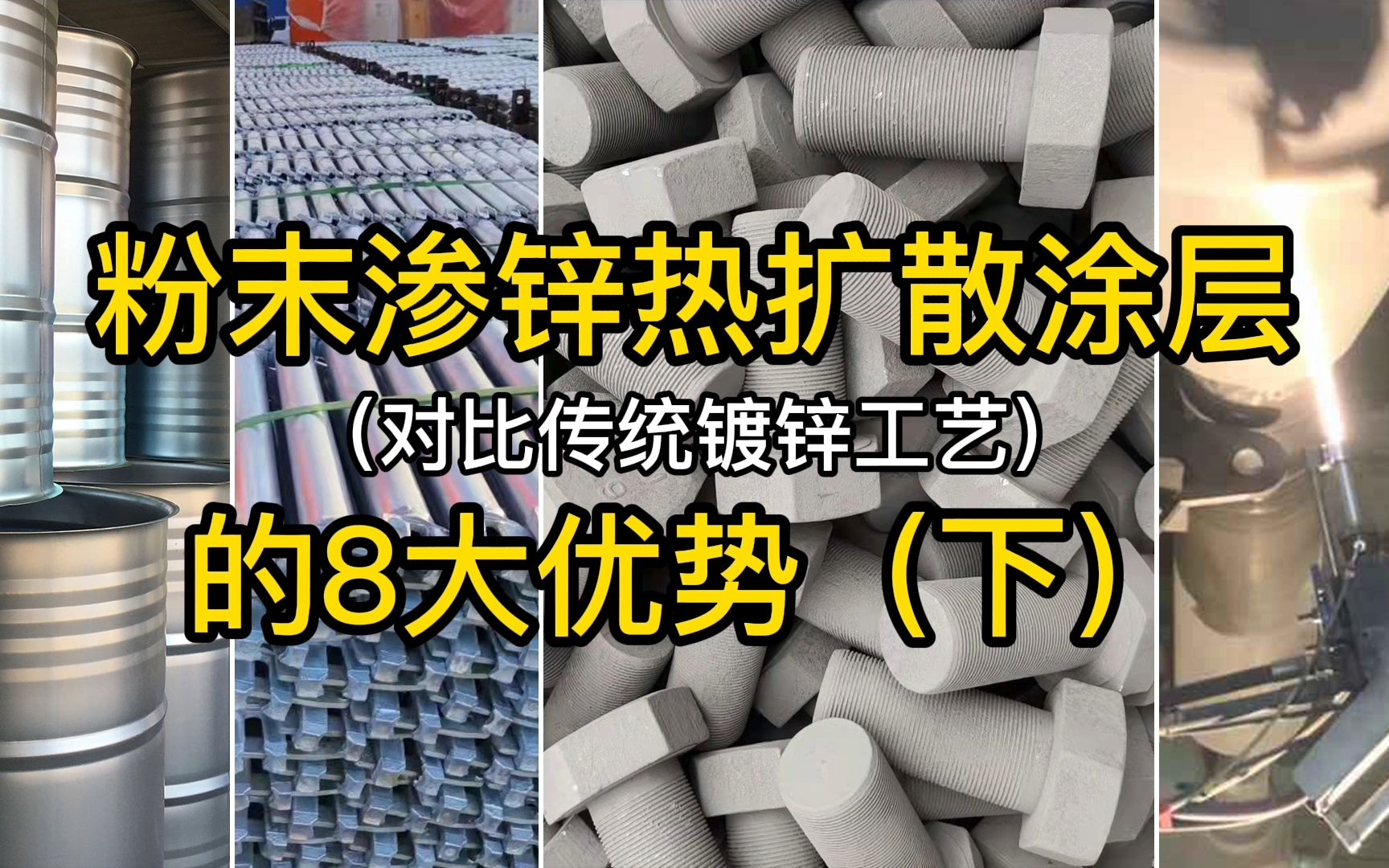 粉末渗锌热扩散涂层对比传统镀锌工艺的八大优势(下集)