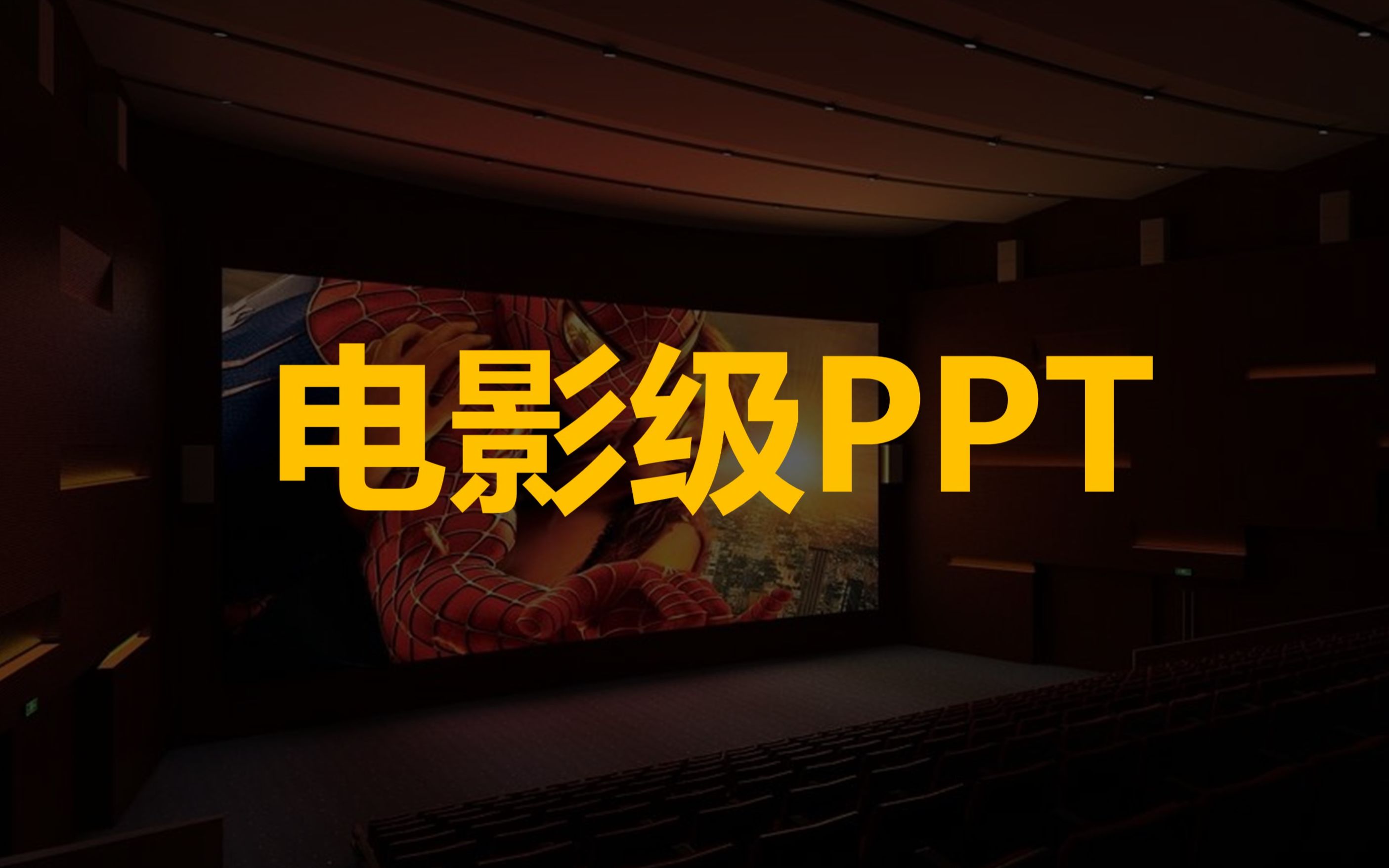 超简单2步,就做出电影级的PPT