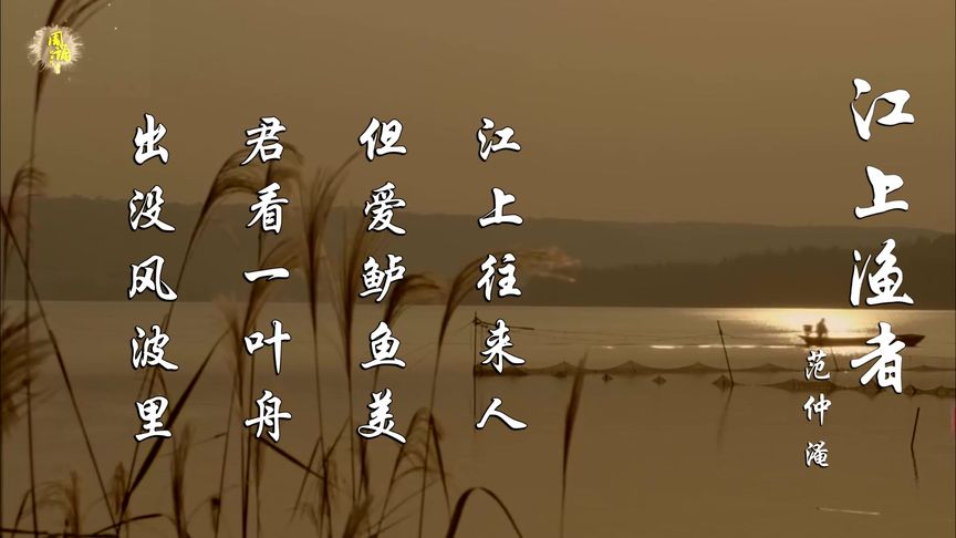 范仲淹 江上渔者 君看一叶舟 出没风波里