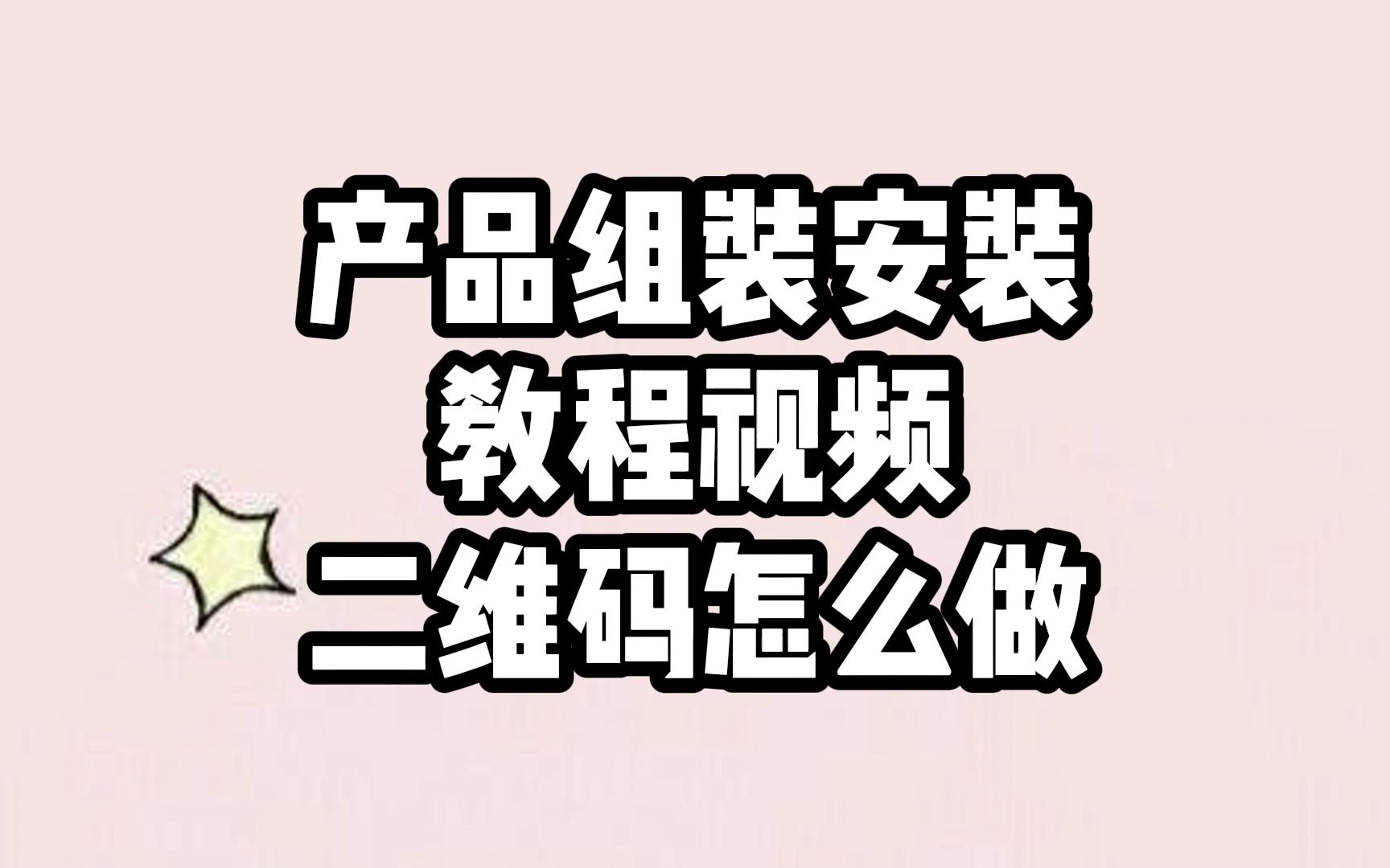 产品组装安装教程视频做成二维码怎么弄?