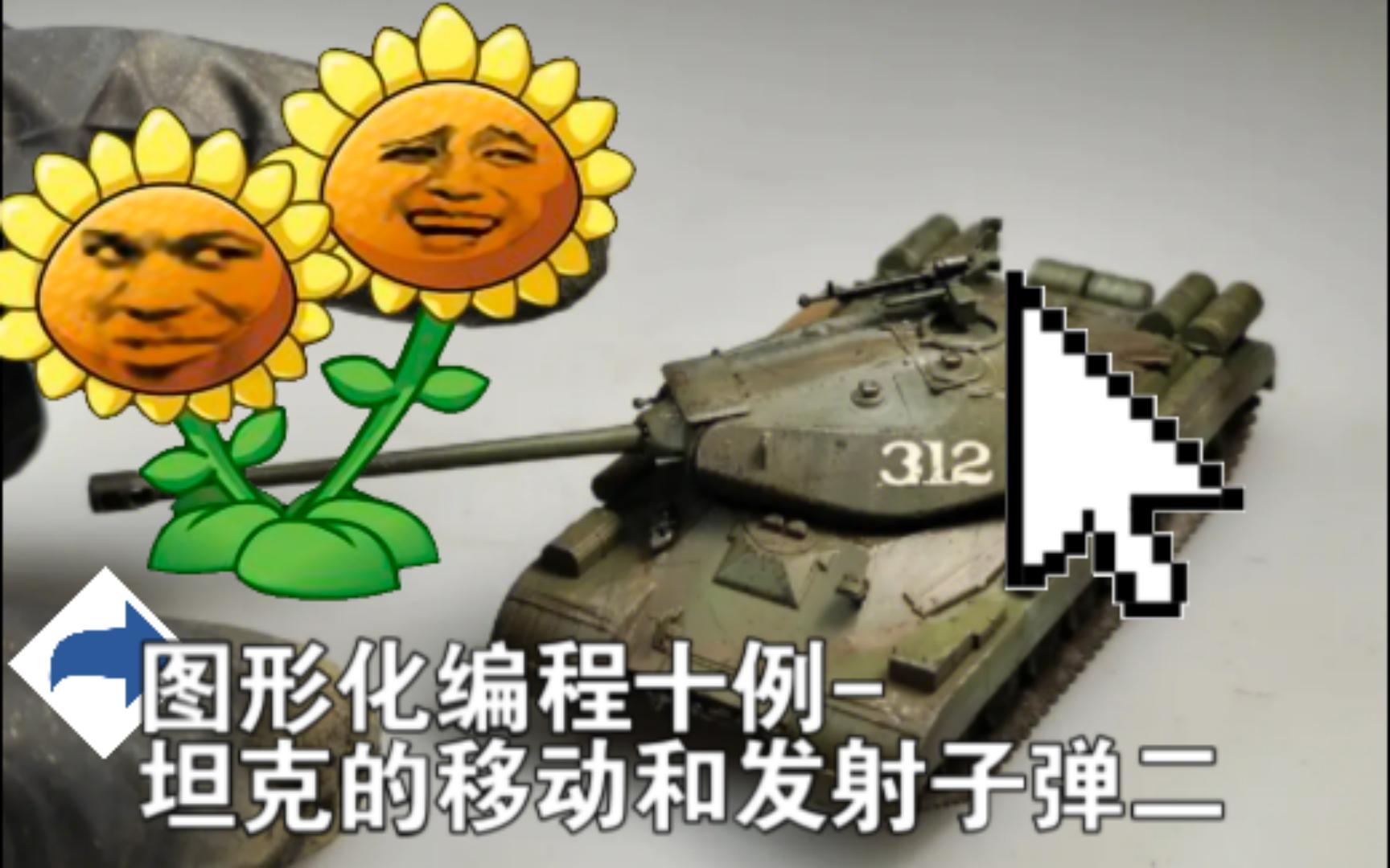图形化编程十例-坦克的移动和发射子弹二