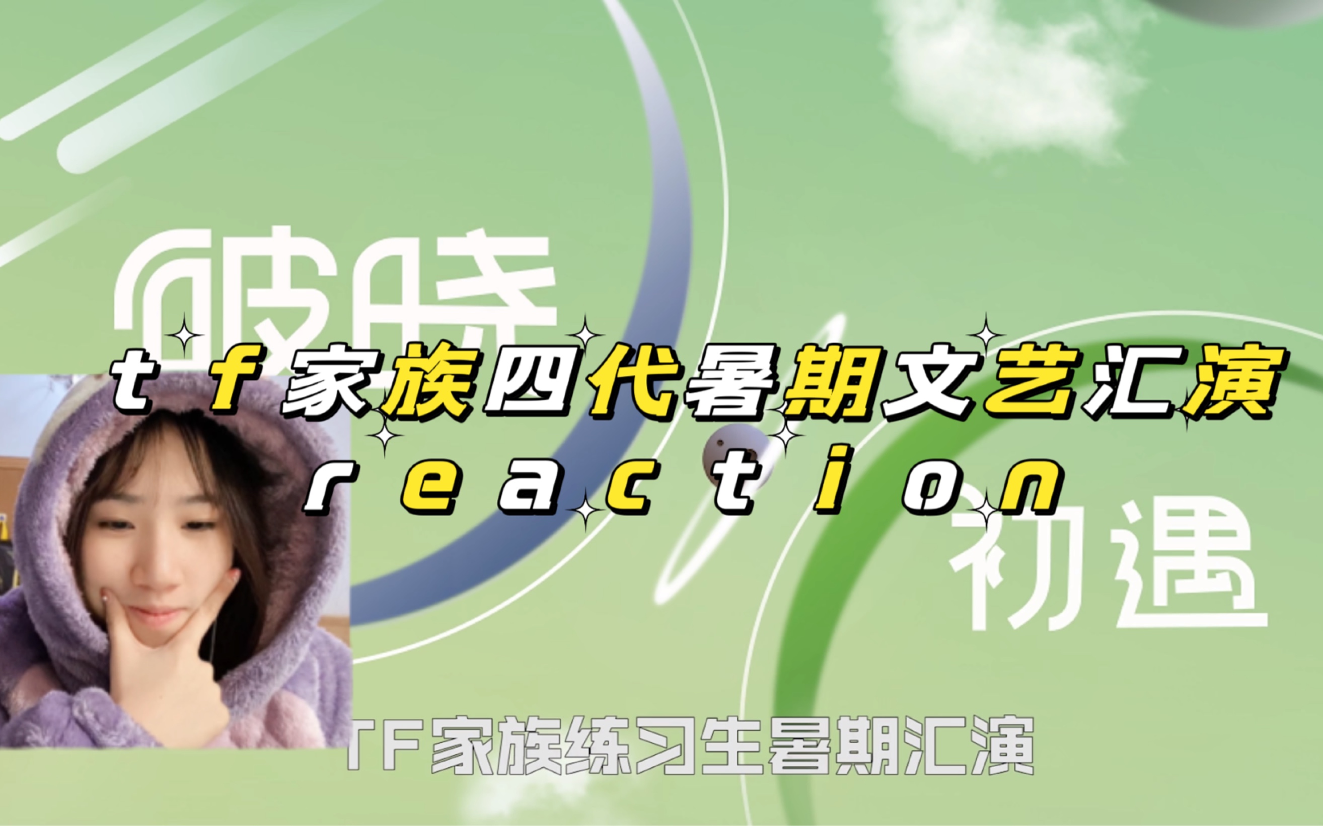 [tf家族四代]暑期文艺汇演Reaction|沉浸式妈妈感很强
