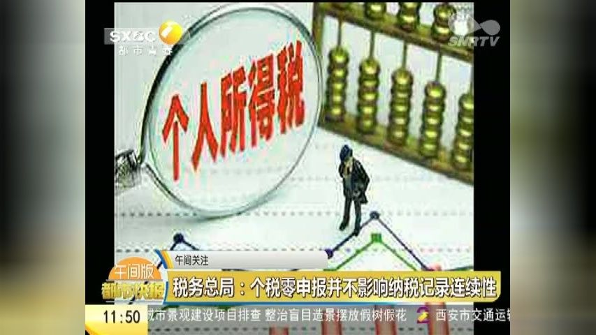 税务总局:个税零申报并不影响纳税记录连续性