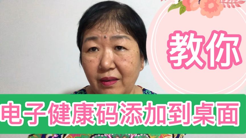 教你怎样把电子健康码添加到手机的桌面。实用、便捷简单
