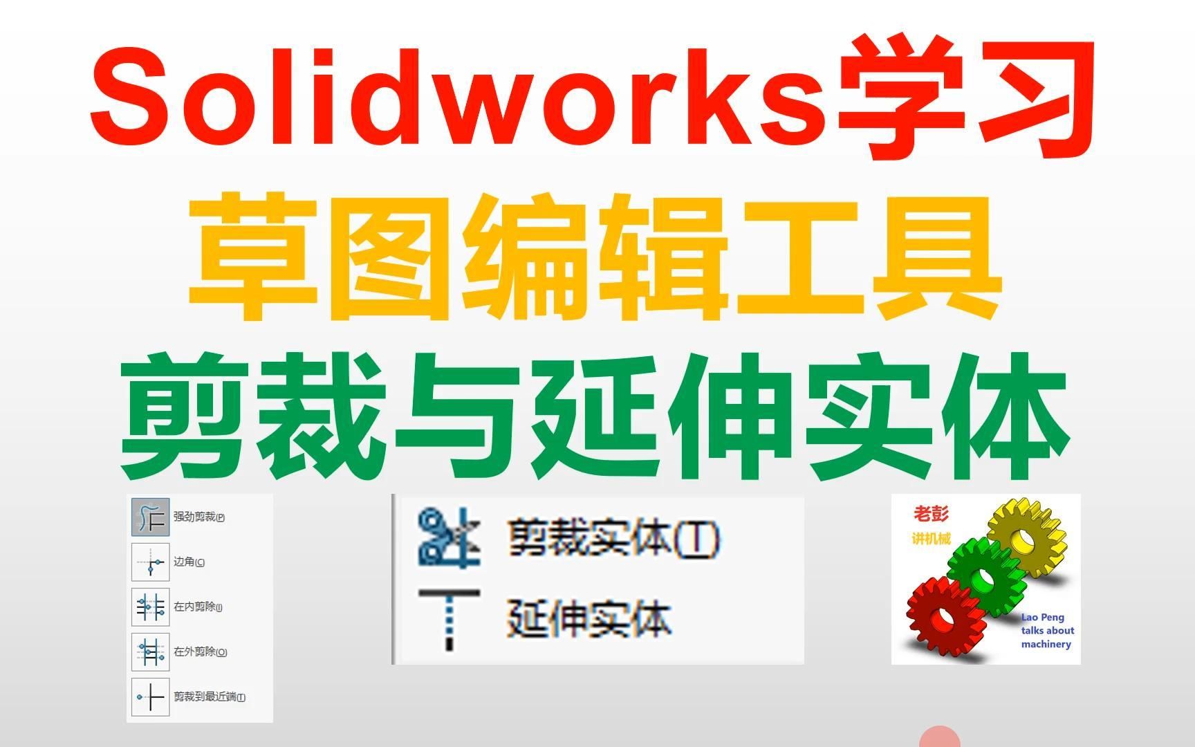 Solidworks草图编辑工具剪裁与延伸实体