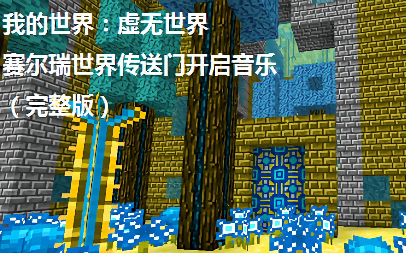 【原曲向】我的世界:虚无世界 之 赛尔瑞世界传送门开启音乐完整版
