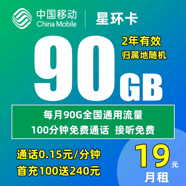 移动19/月100G通用+100分钟