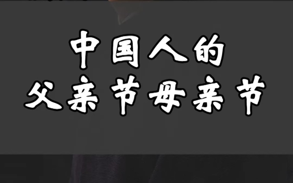 ...中国人自己的母亲节和父亲节,你们记得吗?#父亲节#母亲节#传统节日