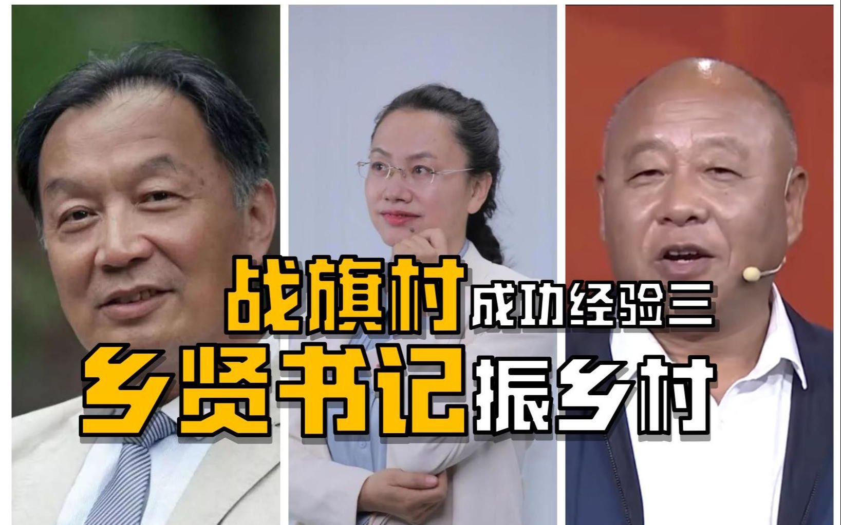 四川战旗村 | 董筱丹对话高德敏:乡贤良绅振兴乡村,用好乡土人才,让...