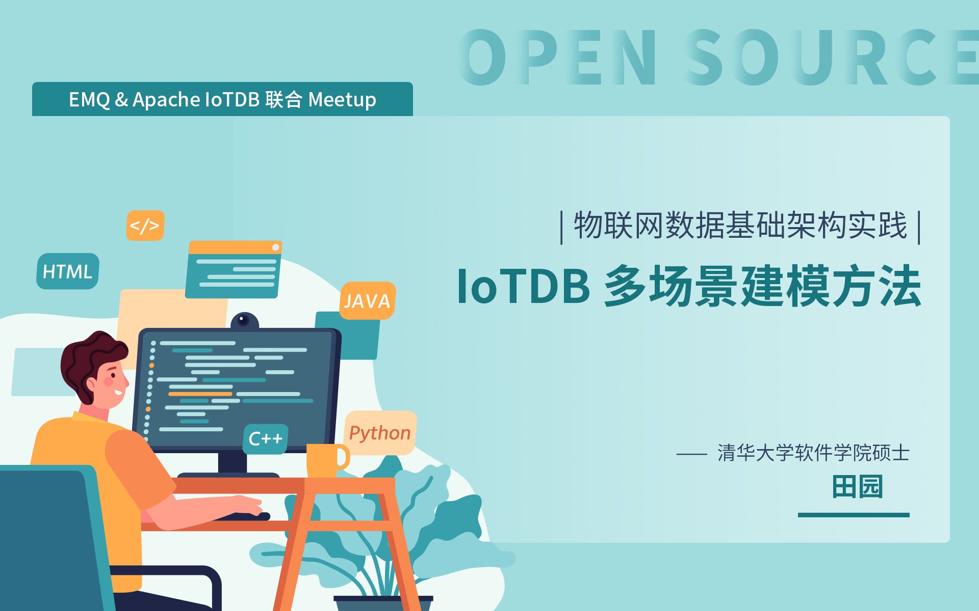 田原—— IoTDB 多场景建模方法