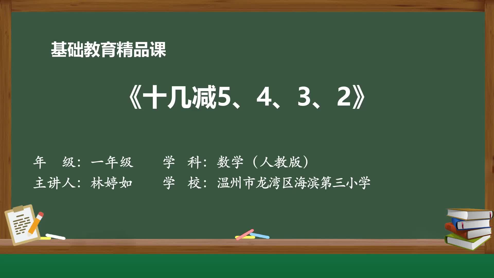 人教版数学一年级下册精品课件 十几减5、4、3、2
