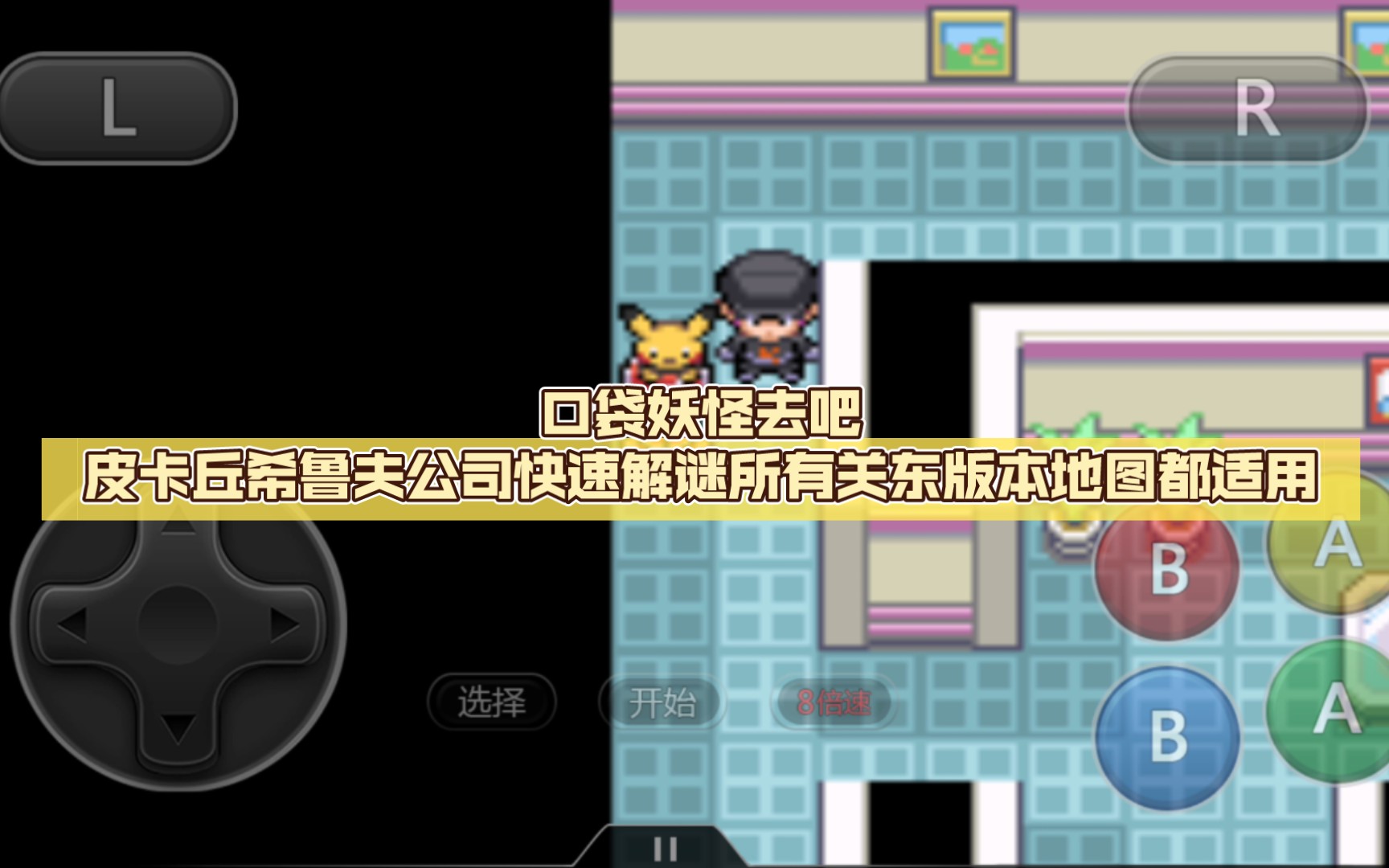 口袋妖怪去吧皮卡丘希鲁夫公司快速解谜所有关东版本地图都适用_...