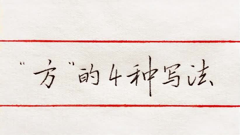 方怎么写好看 签名