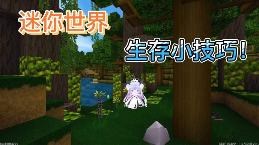 迷你世界:那些迷你生存小技巧,真的是省时又省力,赶紧来学