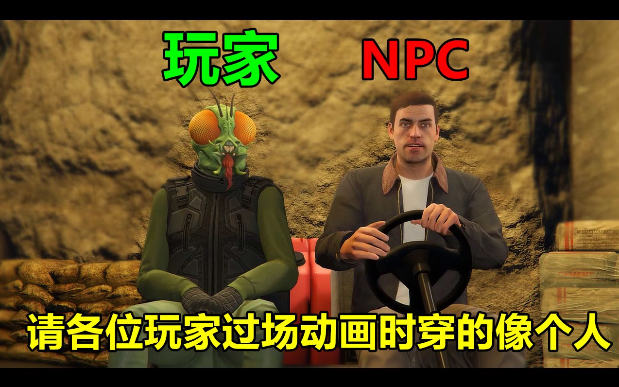 GTAOL:请各位玩家过场动画时麻烦穿得像个人! 当你换奇怪的服装和...