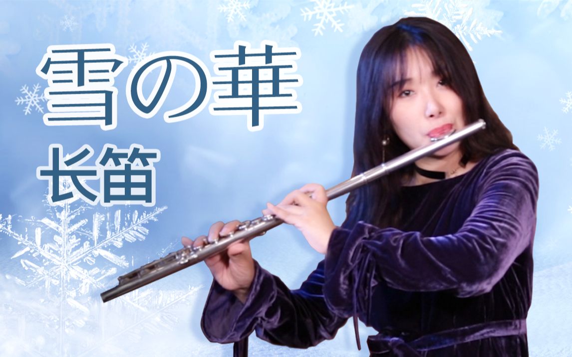 【长笛】超好听的长笛曲目——雪の華/雪之华 原唱:中岛美嘉(附曲谱)