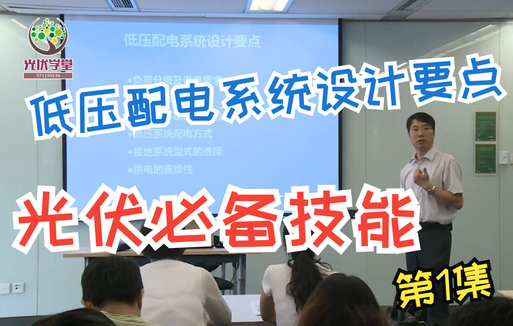 【光伏设备选型】第1集 低压配电系统概述
