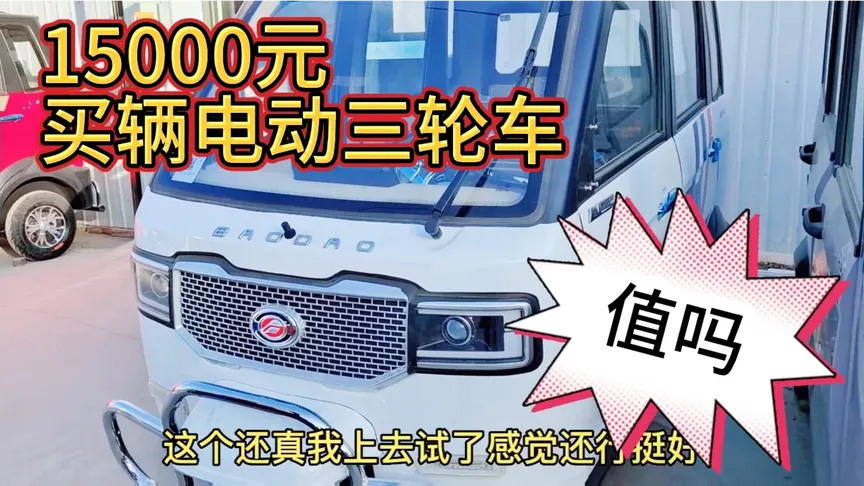 2款全封闭电动三轮车,内饰华丽外观新颖,15000多块钱买辆,值吗