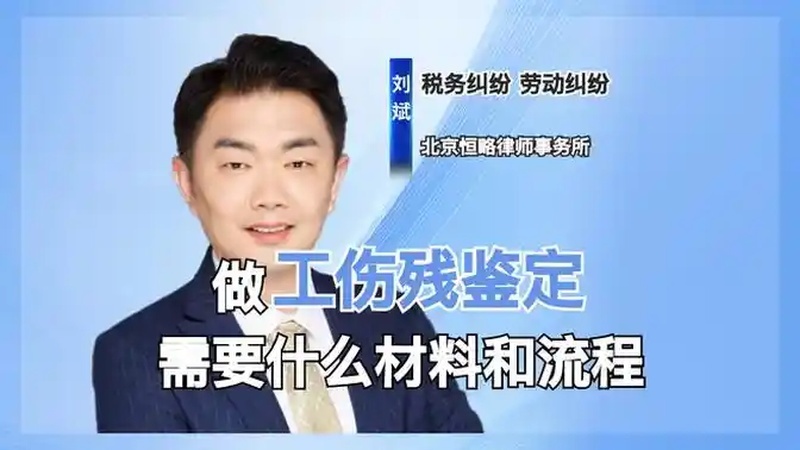 做工伤残鉴定需要什么材料和流程