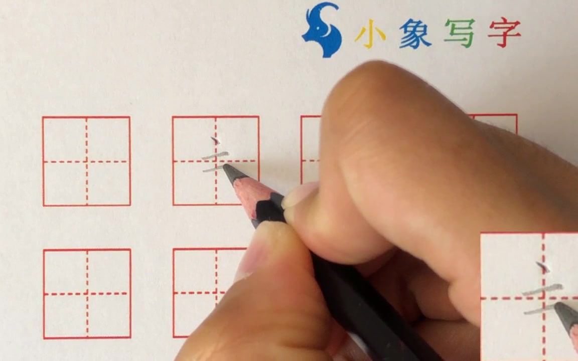 主字的写法与讲解