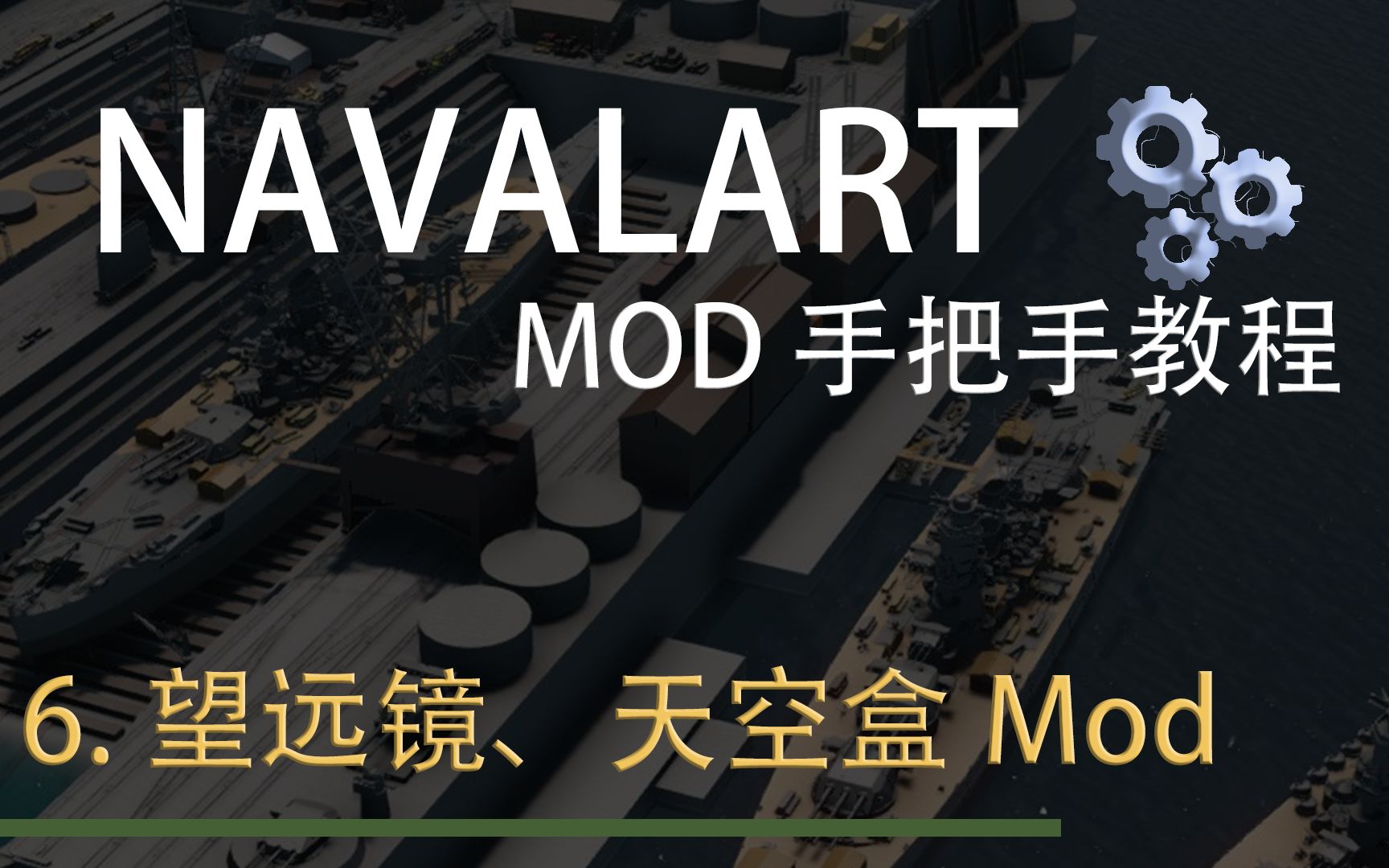 NavalArt mod制作教程-手把手教你制作Mod-第六集_哔哩哔哩bilibili_...
