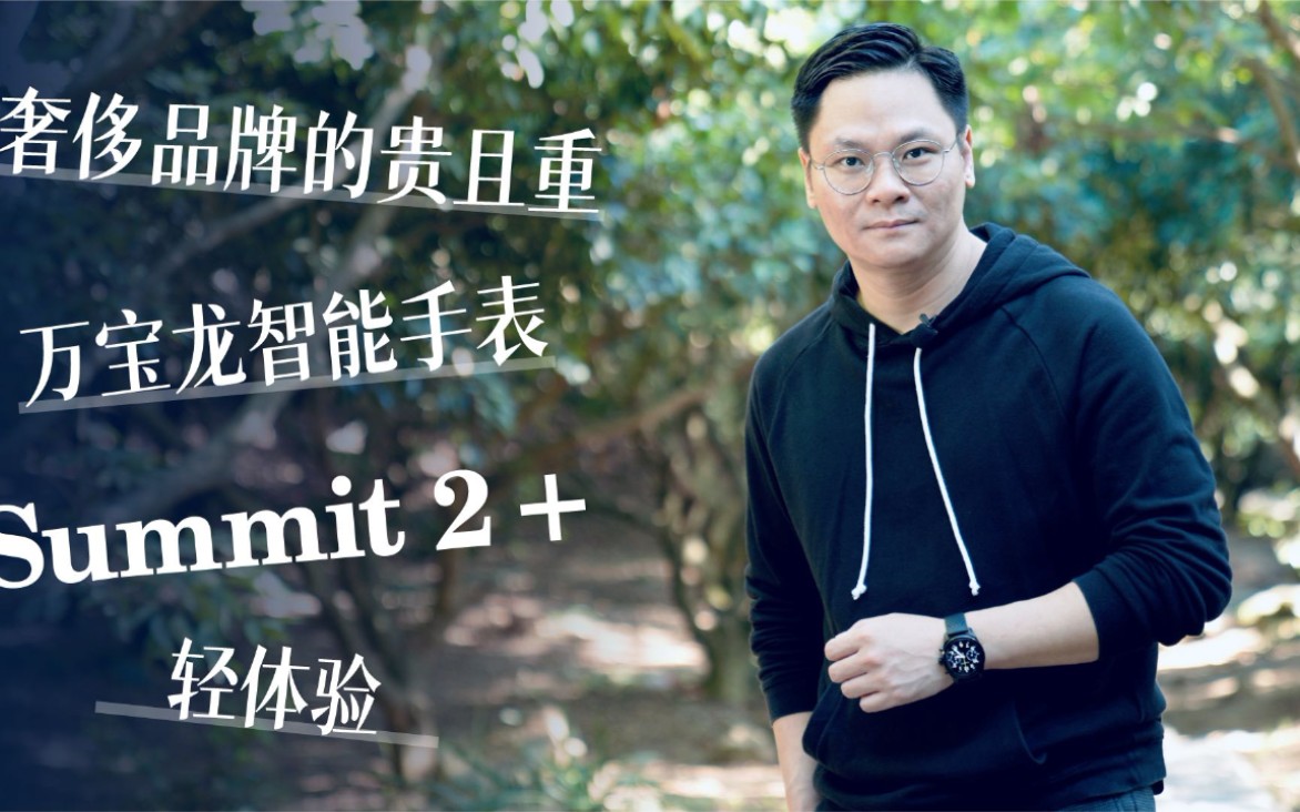 奢华品牌如何做智能腕表——万宝龙 Summit 2+ 智能腕表体验