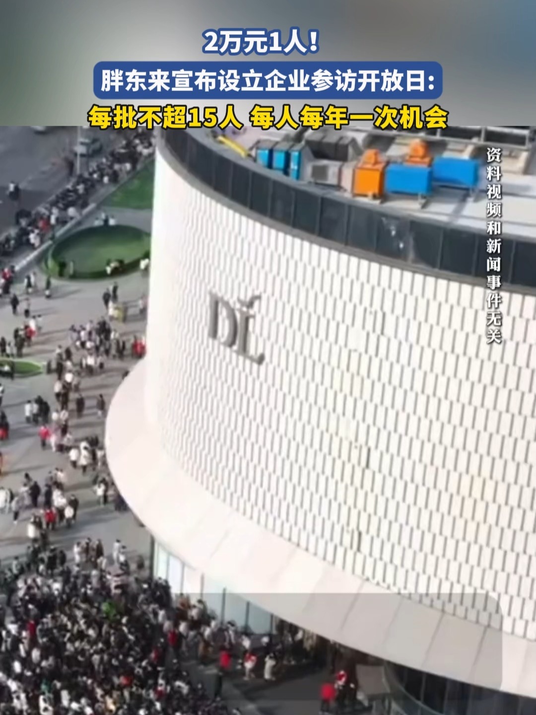 胖东来宣布设立企业参访开放日:每批不超15人,每人每年一次机会