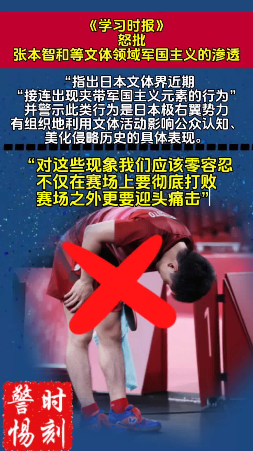 新年第二天怒批张本智和! 警惕军国主义文体领域的渗透!绝对零容忍!