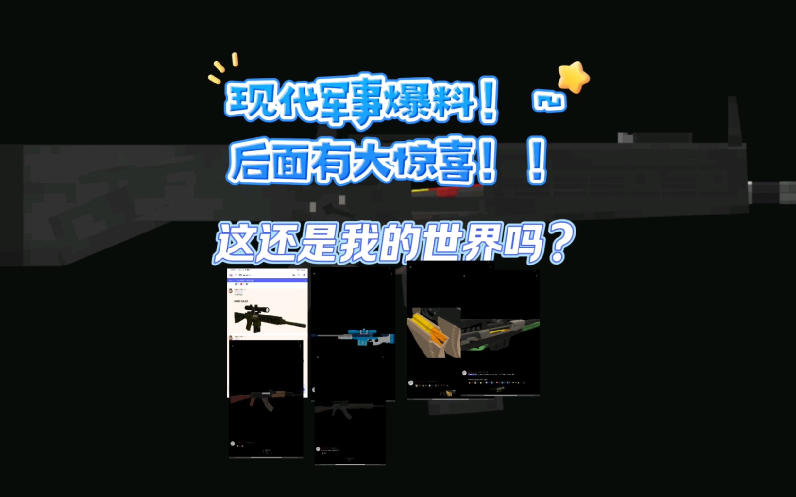 [现代军事模组]大爆料!绝对有你不知道的～这是使命召唤还是我的世界?