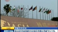 博鳌亚洲论坛 新兴经济体国家对全球经济增长贡献为52.9% 160324 ...