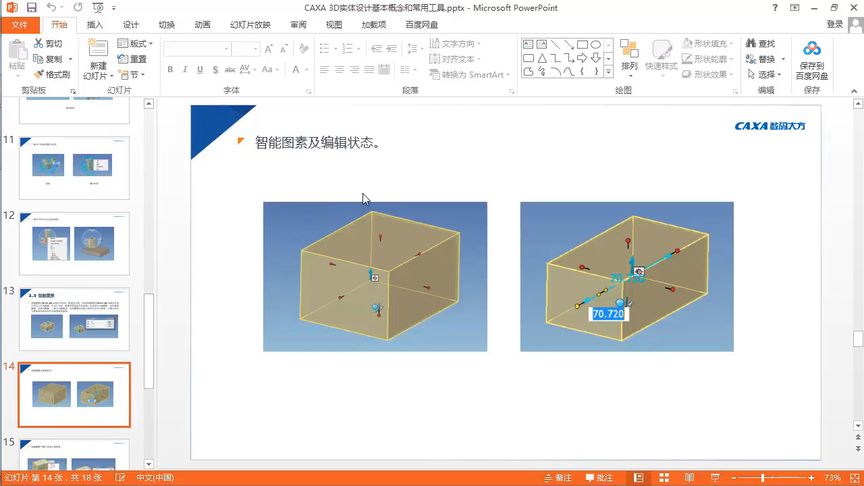 2.3 CAXA 3D实体设计_智能图素