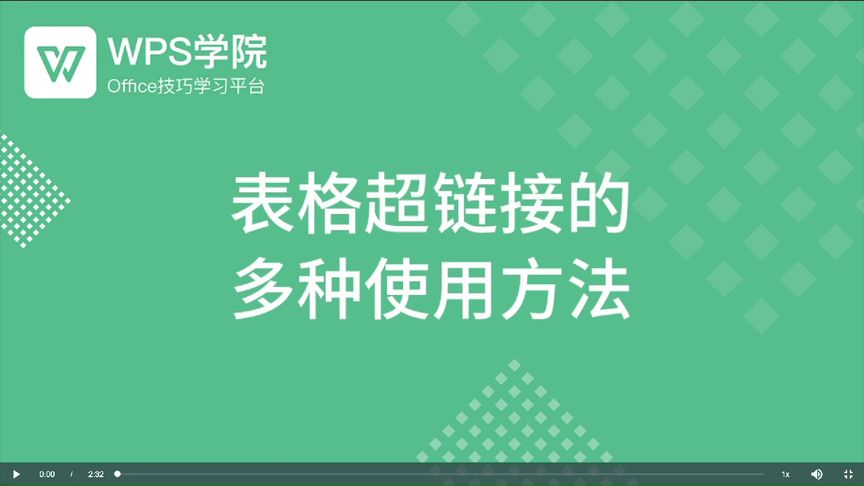 表格超链接多种使用方法