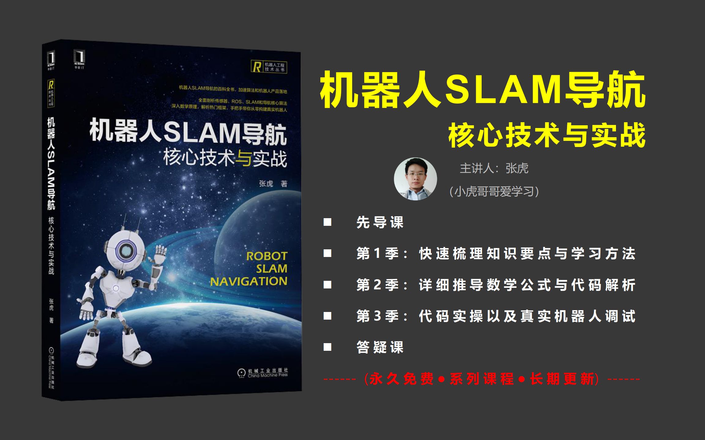 《机器人SLAM导航核心技术与实战》书籍配套教学视频