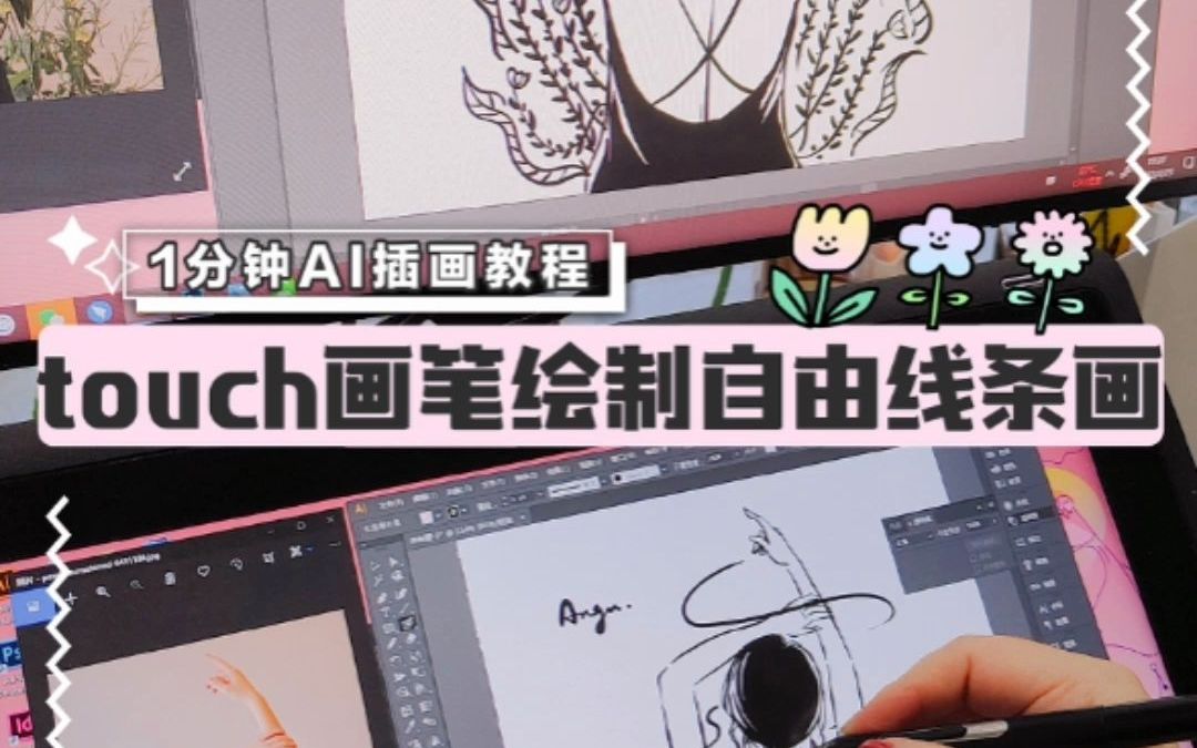 1分钟AI教程 I vlo.001 touch画笔自由线条