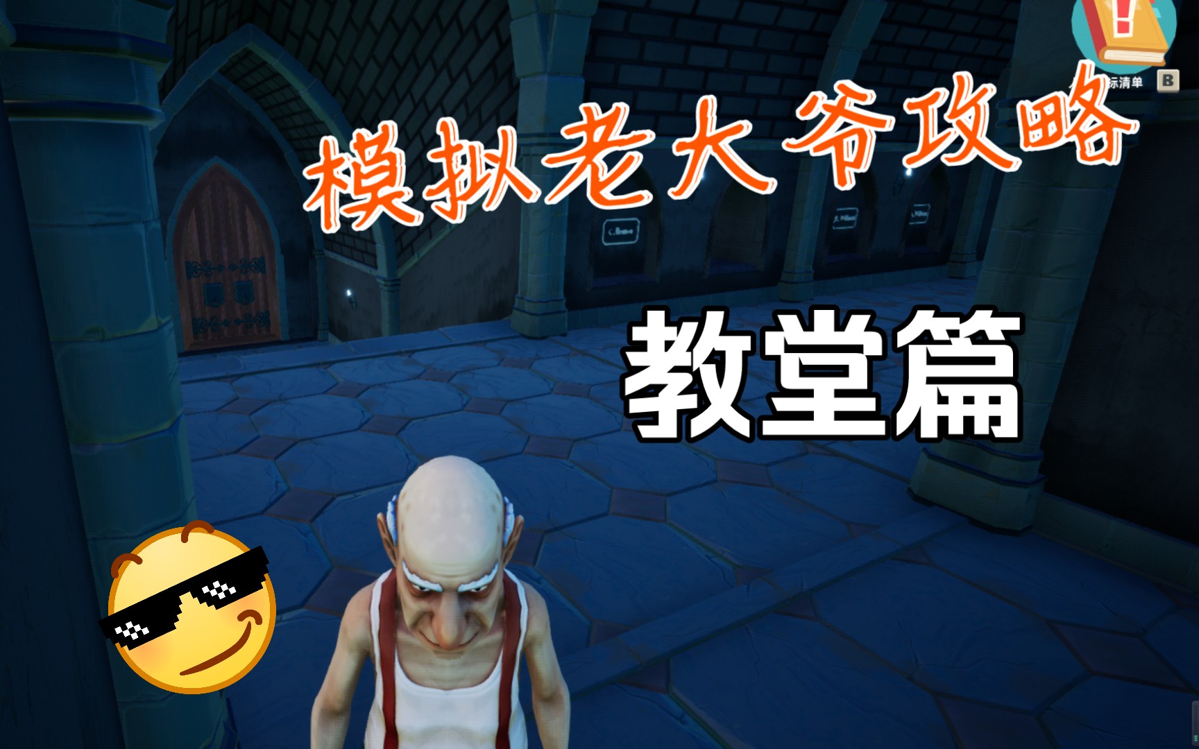 【模拟老大爷】教堂攻略