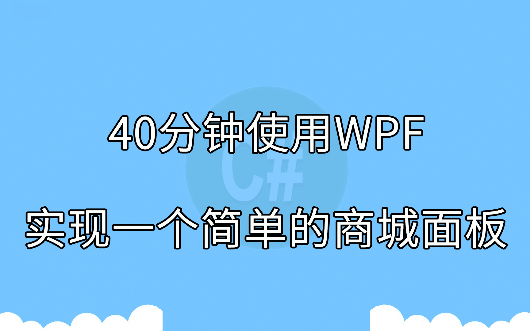 C# 40分钟使用WPF实现一个简单商城面板(桌面软件开发)