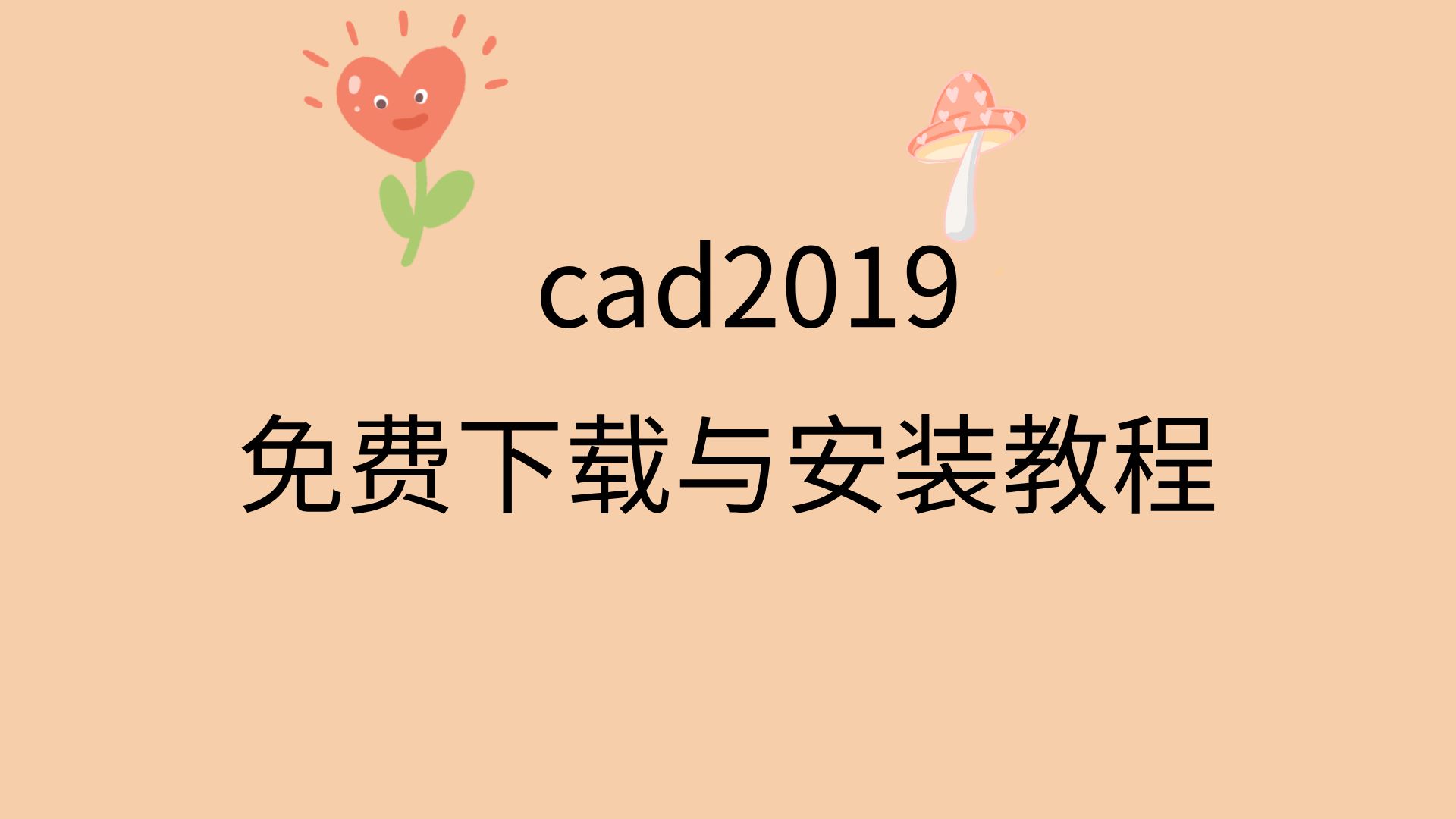 cad2019下载安装教程cad2019破解版安装教程cad下载安装教程 免费