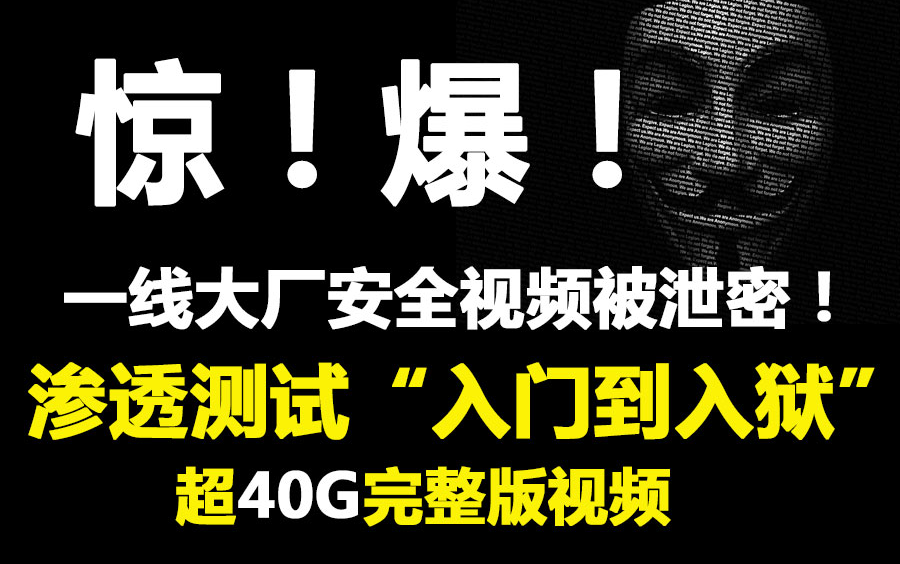 【网络安全】渗透测试/Web安全VIP精品课程7天速成系列,0基础也可...