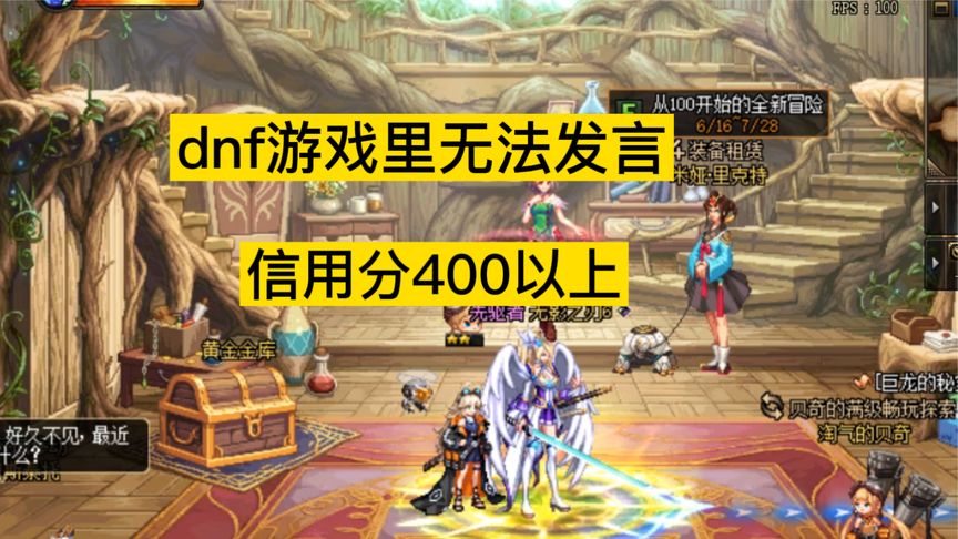 dnf无法发言怎么解决,先查看游戏信用分400以上,怎么提升信用分